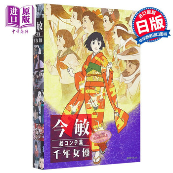 今敏 分镜插画集 千年女优动画脚本资料画集 日文原版 今敏 絵コンテ集 千年女優 日本艺术 藤原千代
