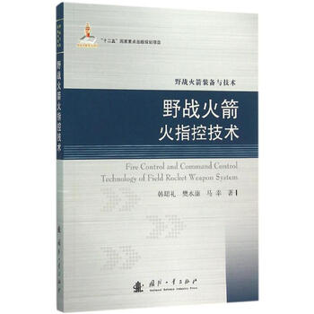 野战火箭火指控技术