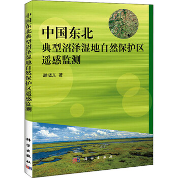 中国东北典型沼泽湿地自然保护区遥感监测 那晓东  书籍