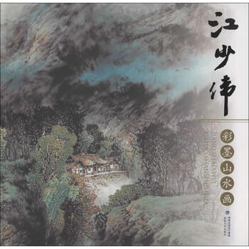 江少伟彩墨山水画 江少伟   书籍