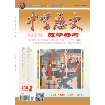 中学历史教学参考 下半月 实践 2021年第2期