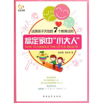 搞定家中“小大人”