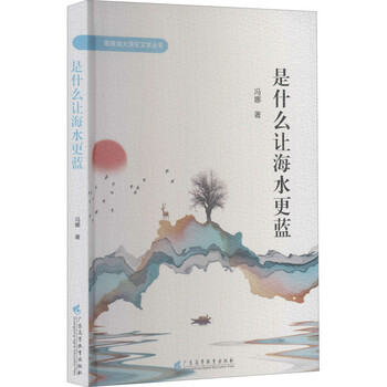 是什么让海水更蓝 冯娜  书籍