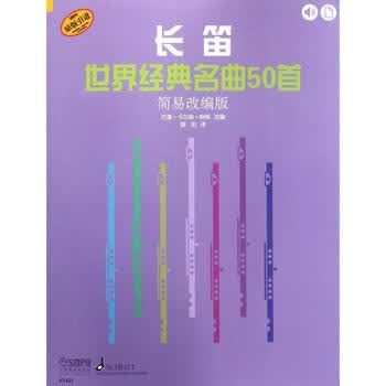 长笛世界经典名曲50首 简易改编版