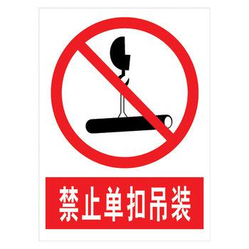 定制禁止标志标贴警示警告标识标志牌贴纸标示牌提示牌标语牌TAP TAP49 禁止单扣吊装 20*15厘米 覆膜防水PP贴纸
