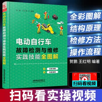 电动自行车故障检测与维修实践技能全图解 维修资料大全教程书籍电动车修理教材书 维修自学教程 修电动车