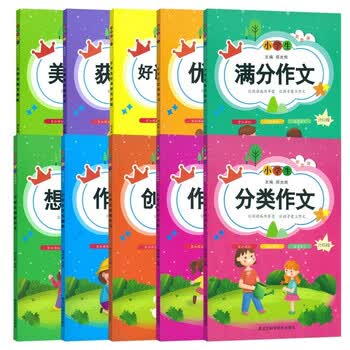 小学生作文大全系列 小学生作文书3-6年级三四五六年级想象分类满分优秀创新作文范文素材（套装10本）