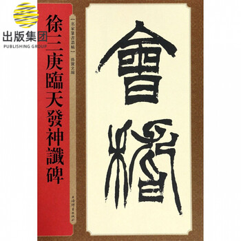 徐三庚临天发神谶碑/名家篆书丛帖