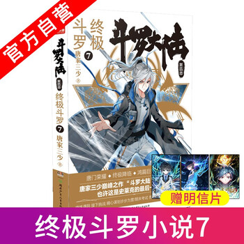 【官方自营】 终极斗罗7 唐家三少斗罗大陆4终极斗罗7青春文学玄幻小说中南天使