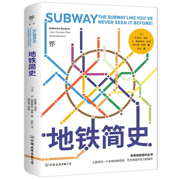 地铁简史（世界地铁发展史，近百幅地铁历史照，附赠地铁极简史导图）