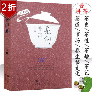 【2折】亮剑普洱（典藏版）林治教你普洱茶的七堂课一本书认识迷上普洱寻茶记普洱藏茶普洱茶文化书籍