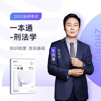 众合法硕2023法律硕士联考一本通车润海刑法学教材法学非法学通用 原瑞达法硕
