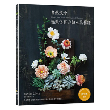 【】自然浪漫?致极仿真的黏土花艺课 宫井友纪子 手工手作港台原版图书籍