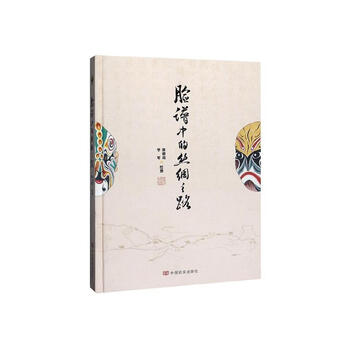 脸谱中的丝绸之路徐德亮文化9787517132530