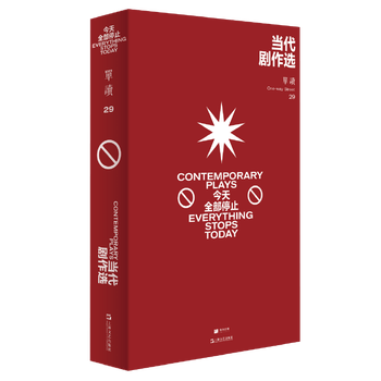 单读29·当代剧作：今天全部停止
