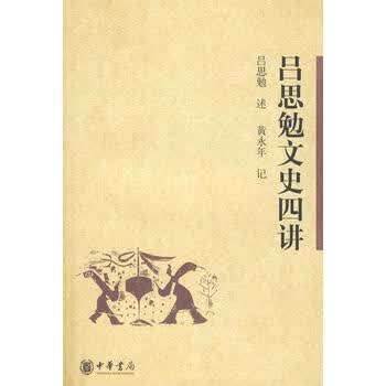 吕思勉文史四讲【正版包邮】