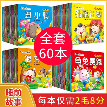 儿童绘本故事书全套60册启蒙绘本0-3岁宝宝睡前故事书带拼音的书籍婴儿早教格林安徒生童话幼儿园