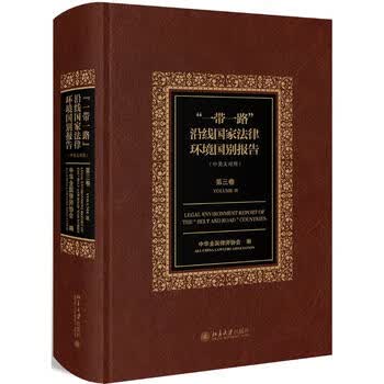 一带一路沿线国家法律环境国别报告(第3卷) 中华全国律师协会  书籍