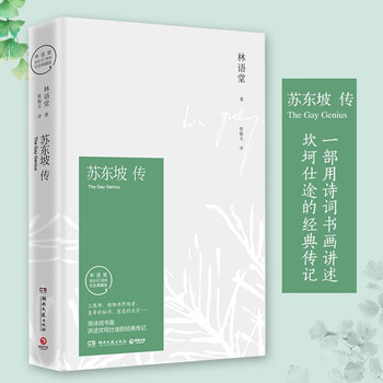 正版 苏东坡传 林语堂典藏纪念版五大传记我的前半生国学名人传记名人传曾国藩我这一生 人物传记畅销书苏 苏东坡传(精装版)
