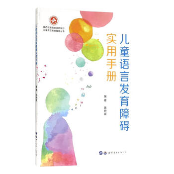 儿童语言发育障碍实用手册 