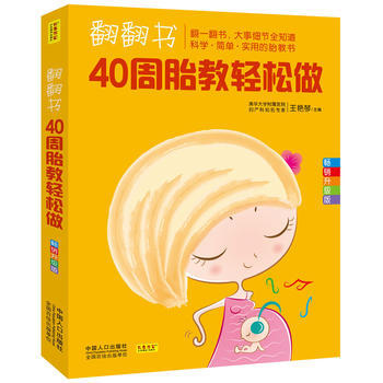 翻翻书，40周胎教轻松做 王艳琴 9787510129612 中国人口出版社