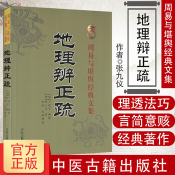 地理辨正疏 周易与堪舆经典文集 清 王道亨 阴宅著作 古代风水学 风水书籍 古代哲学易学 中医古籍