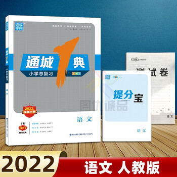 2022通城学典通城1典小学总复习语文部编人教版数学苏教版英语译林版小学生毕业总复习资料书小升初复习 通城1典小学语文总复习部编人教版