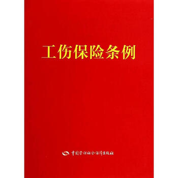 工伤保险条例 本社 编 书籍