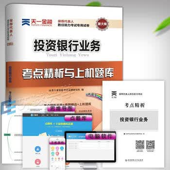 投资银行业务试卷 证券专业资格考试命题研究组 著