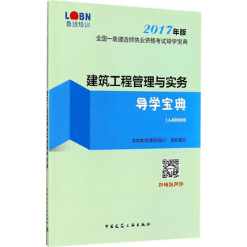 建筑工程管理与实务导学宝典