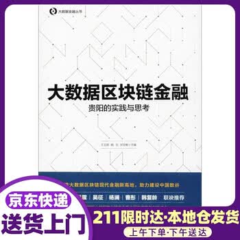 大数据区块链金融 王玉祥,杨东,刘文献 主编 中信出版社