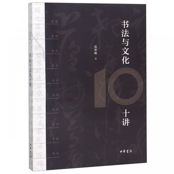 书法与文化十讲  中华书局 书法与文化十讲