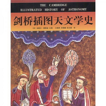 [上新包邮] 剑桥插图天文学史 (英)米歇尔·霍斯金 主编,江晓原 等译 山东画报出版社