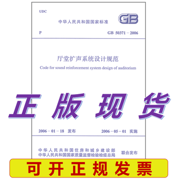 GB 50371-2006 厅堂扩声系统设计规范 标准