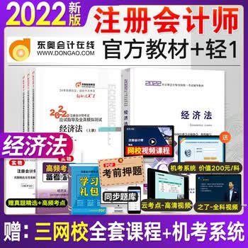 【2022新书】注册会计师2022教材东奥轻松过关一 经济法6本套 cpa教材习题