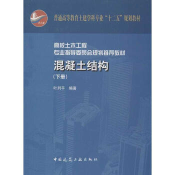 混凝土结构(下册) 叶列平 作 书籍