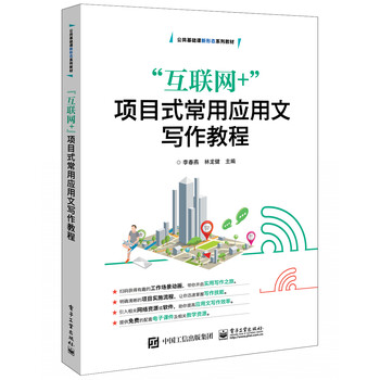 “互联网+”项目式常用应用文写作教程