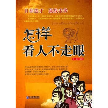 怎样看人不走眼 王娟 编著