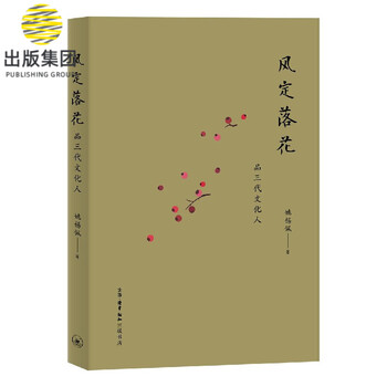 风定落花(品三代文化人)
