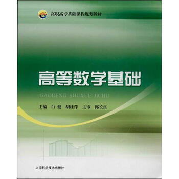 高等数学基础 白健,胡桂萍 编 作 书籍