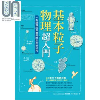 基本粒子物理超入门 一本读懂诺贝尔奖的世界*研究 港台原版 多田将 万里机构