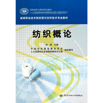 纺织概论  刘森 主编 书籍