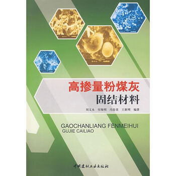 高掺量粉煤灰固结材料