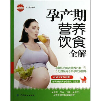 孕产期营养饮食全解 刘婷 作 书籍