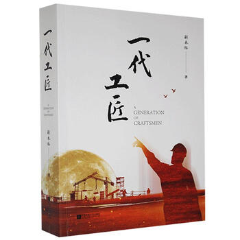 一代工匠