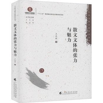 散文文体的张力与魅力 王兆胜  王兆胜,陈剑晖 编 书籍