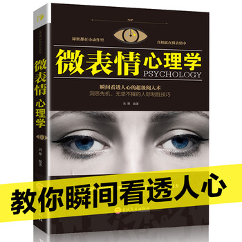 正版包邮】微表情心理学书籍读心术图解心理学书籍书排行榜成功励志学书籍为人处世智慧学书籍自