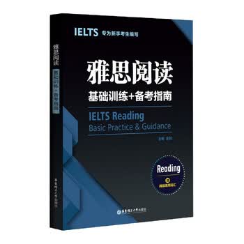 雅思阅读基础训练+备考指南 金利 华东理工大学出版社