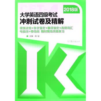 (2018)大学英语四级考试冲刺试卷及精解
