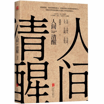 正版 人间清醒（茅盾文学奖获得者梁晓声2021全新力作） 单册